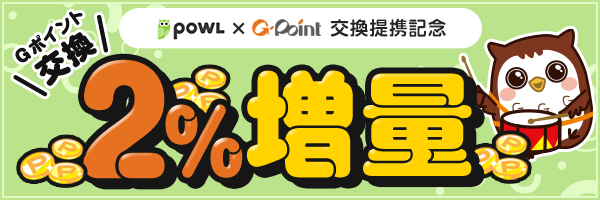 Powlとポイント交換できるGポイント | Gポイント